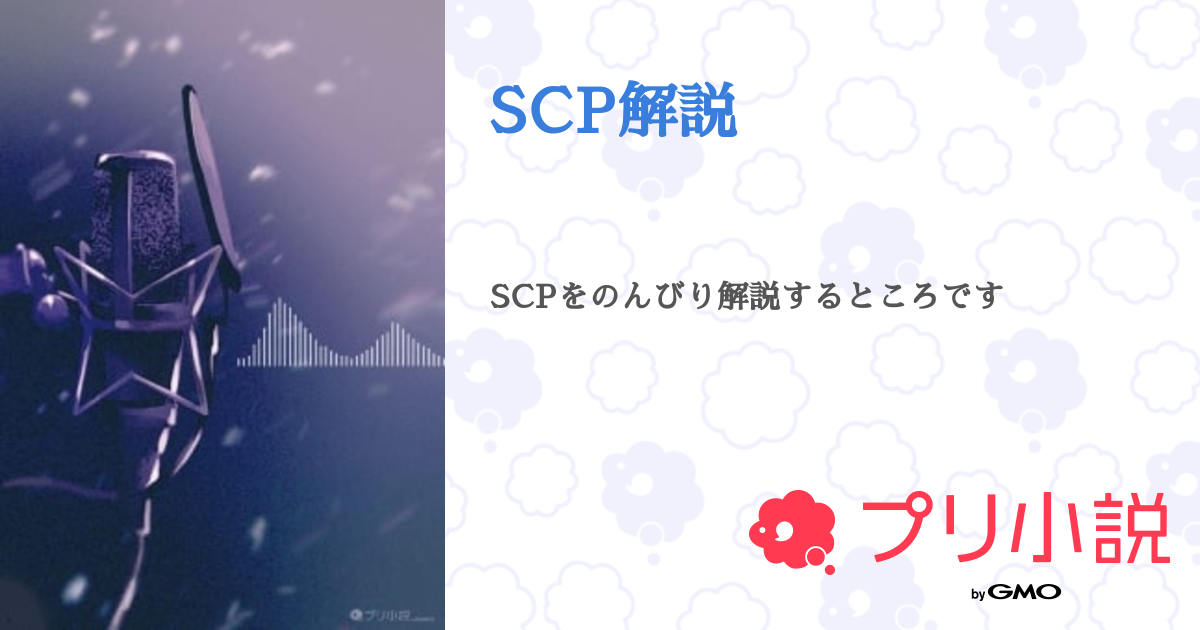 SCP解説 - 全2話 【連載中】（伊波歩睦 @受験生さんの小説） | 無料スマホ夢小説ならプリ小説 byGMO
